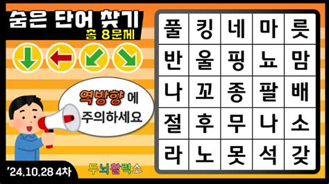 오늘도 건강한 하루 되세요 숨은단어찾기 치매예방 초성퀴즈 단어퀴즈 두뇌운동 뇌건강 Youtube