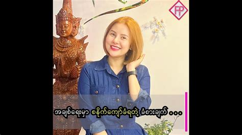 ခက်ခဲတဲ့အချိန်မှာတွေ့ရတဲ့မေတ္တာမျိုးကပိုစစ်မှန်တယ် မြတ်သူသူ Youtube