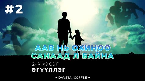 ААВ НЬ ОХИНОО САНААД Л БАЙНА ӨГҮҮЛЛЭГ 2 Р ХЭСЭГ YouTube