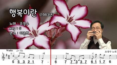 행복이란 G 조경수 노래 하모니카 연주 Youtube