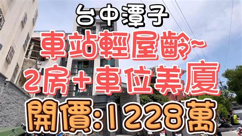 已售出1228萬 台中潭子~車站輕屋齡2房車位美廈華廈輕屋齡潭子車站2房休旅車位學區菜市場勝利商圈復興商圈中山路自