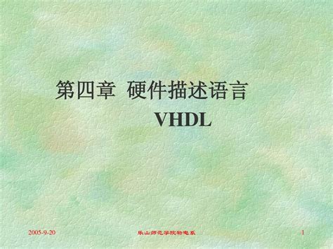第四章 vhdl硬件描述语言 1 word文档在线阅读与下载 无忧文档
