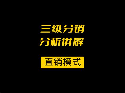三级分销分析讲解 山东泰安直销软件直销商城后台管理系统开发 哔哩哔哩 三级分销分析讲解 山东泰安直销软件直销商城后台管理系统开发 哔哩哔哩