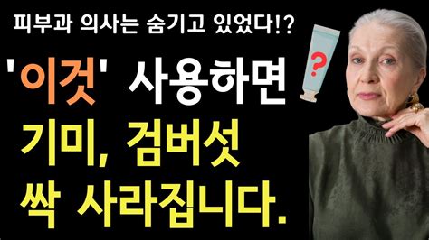 돈 안쓰고 집에서 기미검버섯 없애는 법 피부과에 돈쓰지마세요 피부과 원장들이 숨기는 기미 검버섯 없애는 방법