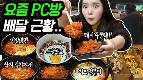 이제 피시방에서 배달을 하네 Pc방 배달음식 털기 먹방 클라스 지림ㅋㅋㅋㅋ 띠미 Youtube
