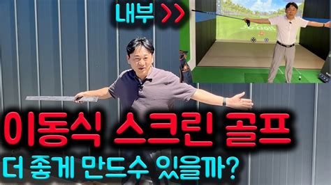 이동식 스크린골프 더 좋게 만들수는 절대 없다 Youtube