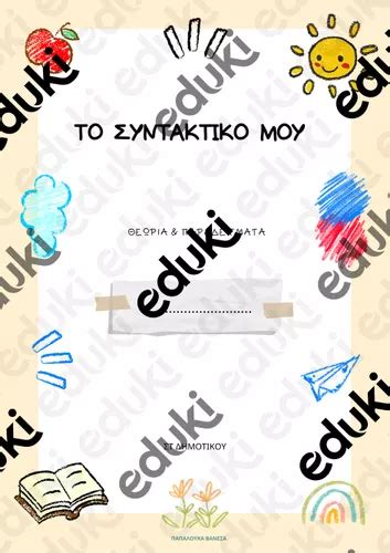 ΤΟ ΣΥΝΤΑΚΤΙΚΟ ΜΟΥ θΕΩΡΙΑ And ΠΑΡΑΔΕΙΓΜΑΤΑ Εκπαιδευτικό υλικό για το μάθημα