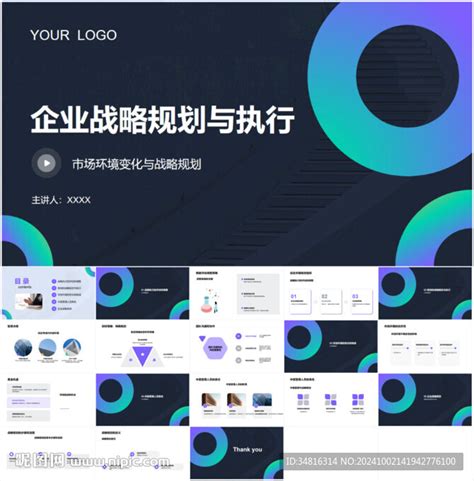 企业战略规划与执行ppt 商务 科技 Ppt 多媒体图库 昵图网