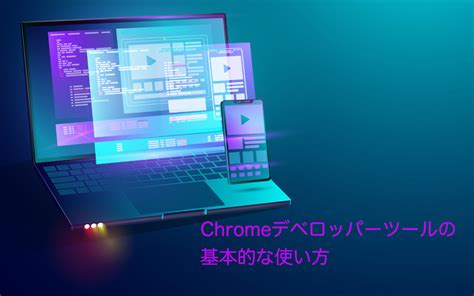 【初心者向け】web制作の必須スキル！chromeデベロッパーツールの基本的な使い方を徹底解説 Web Saku