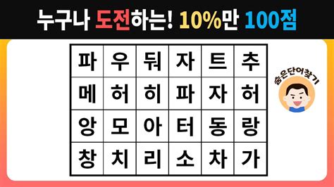 치매예방 누구나 도전하는 10만 100점 치매예방퀴즈 숨은단어찾기 Youtube