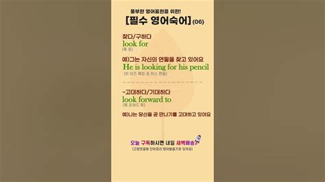 필수 영어숙어 06💙 더욱 풍부한 영어표현을 위한 필수 영어로켓배송 영어숙어 필수영어숙어 영어단어 영어단어공부 영어회화 영어공부 기초영어 영어듣기