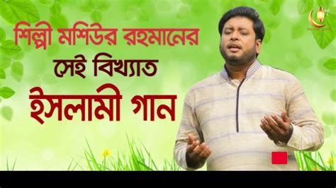 সুন্নাত নয় শুধু দাওয়াতের মেহমান মশিউর রহমান গজল Youtube