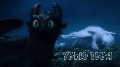 Беззубик и Дневная фурия Убью тебя Youtube