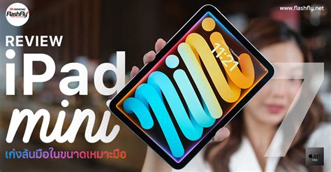 รีวิว Ipad Mini 7 มาพร้อมชิป A17 Pro เล่นเกมได้ระดับ Aaa ใช้งานคู่