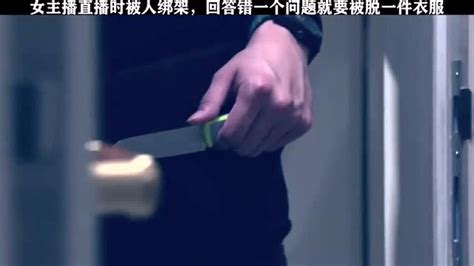 女主播直播时被人绑架答错一个问题就要被脱一件衣服腾讯视频