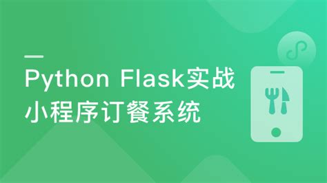 Python Flask构建微信小程序订餐系统可用于毕设完整版 泓优网络