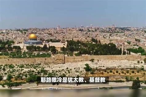 耶路撒冷为什么是三教圣城