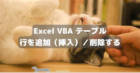 Excel Vba テーブルの列を追加/削除する方法について Excel Vba テーブルの列を追加/削除する方法について