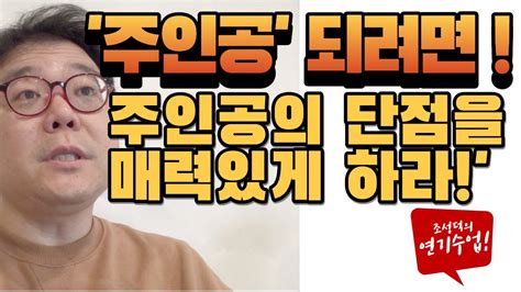 연기학원 연기오디션 잘하는 연기자가 되려면 연기 잘하는 법은 주인공의 단점연기 하기다 Youtube