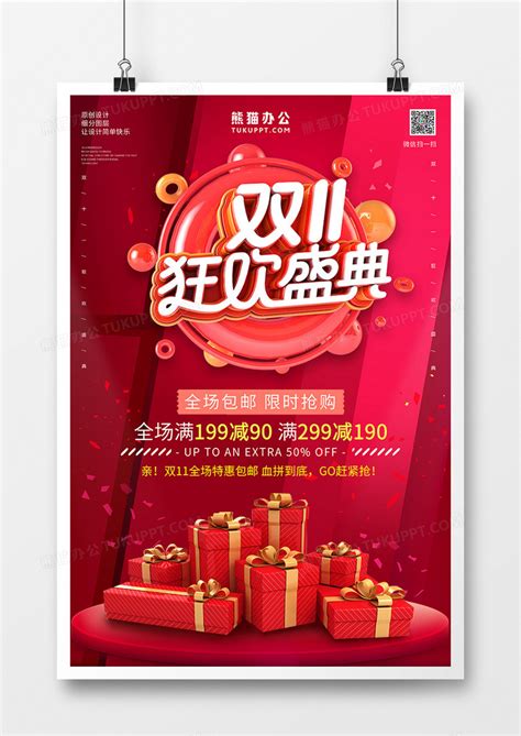 双十一狂欢盛典促销海报设计图片下载 psd格式素材 熊猫办公