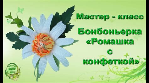 Как сделать цветок РОМАШКА с конфетой Youtube