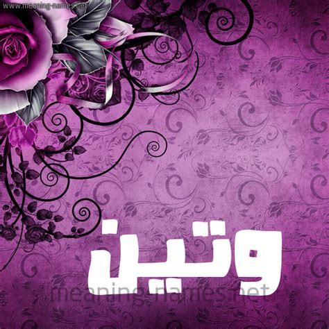 اسم وتين بالصور معنى وصفات ودلع لاسم وتين كلمات مدح فى اسم وتين