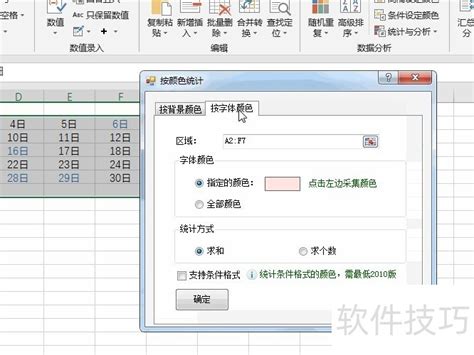Excel对数据区域按字体颜色统计个数的操作 软件技巧 Zol软件下载