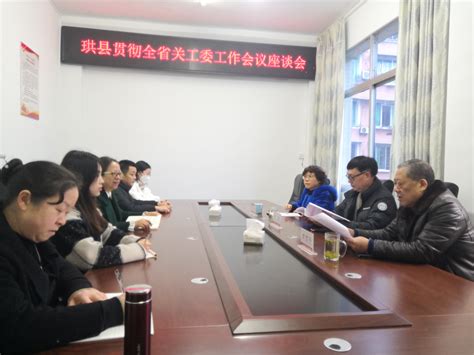 珙县关工委召开传达省关工委工作会议精神座谈会 四川省关心下一代工作委员会