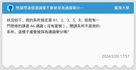 想請問這個通識會不會被視為通識學分 臺灣大學板 Dcard