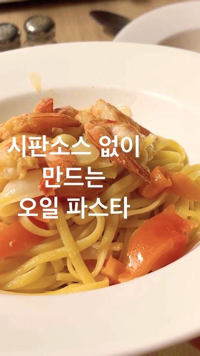 저녁메뉴 오일파스타 링귀니 자취요리 Youtube