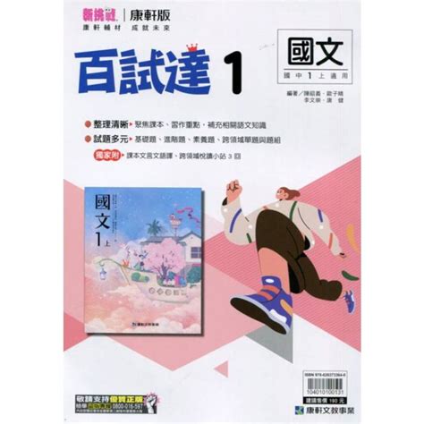 國中康軒新挑戰百試達國文一上 113學年 －金石堂