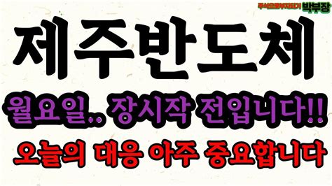 제주반도체 월요일 장시작전입니다 오늘의 대응 아주 중요합니다 성공한 사람들이 성공하는 이유는 작은 차이 박부장 Youtube
