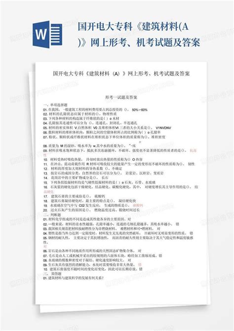 国开电大专科《建筑材料a》网上形考、机考试题及答案word模板下载编号qxxmpmpr熊猫办公