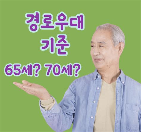 경로우대 혜택 기준 언제부터 지하철 무료탑승 가능한가