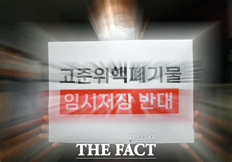 핵폐기물 임시저장 반대 포토 포토 기사 더팩트