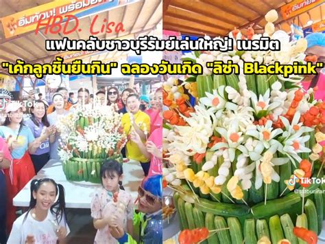 แฟนคลับชาวบุรีรัมย์เล่นใหญ่ เนรมิต เค้กลูกชิ้นยืนกิน ฉลองวันเกิด
