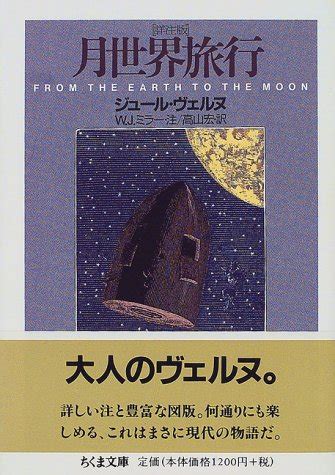 月世界旅行詳注版感想レビュー 読書メーター