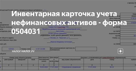 Инвентарная карточка учета нефинансовых активов - форма 0504031 | Налог ...