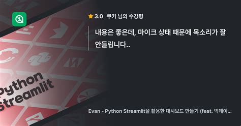 쿠키님의 생생한 수강평 Python Streamlit을 활용한 대시보드 만들 인프런 수강평