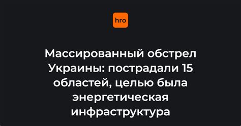 Массированный обстрел Украины пострадали 15 областей целью была энергетическая инфраструктура