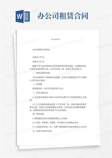 大气版办公室租赁合同 完整版 Word模板下载 编号qyjvmkzl 熊猫办公