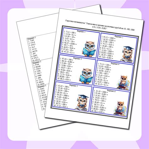 Тренажёр «Деление и умножение десятичных дробей на 0 1 0 01 0 001 Математика 5 класс