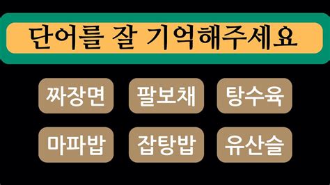 하루 두뇌건강 깜빡깜빡 하십니까 건망증치매테스트 해보세요 Youtube