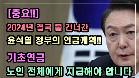 2024년 결국 물 건너간 윤석열 정부의 연금개혁 기초연금 노인 전체에게 지급해야 합니다 기초연금 계산방법 기초연금