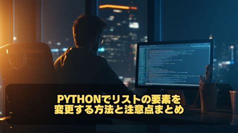 【初心者向け】pythonでリストの要素を変更する方法と注意点まとめ ちょげぶろぐ