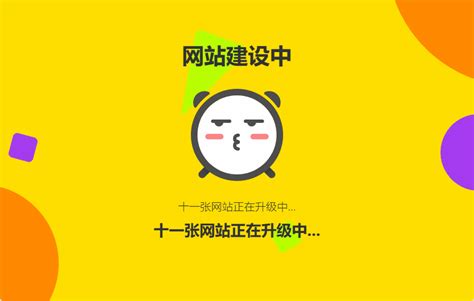 网站维护动态单页html源码 十一张 网站维护动态单页html源码 十一张