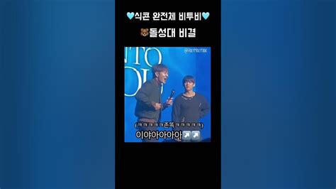 [비투비] 식이의 돌성대 비결은 비투비와 멜로디였다 🤟 Youtube