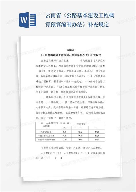 云南省《公路基本建设工程概算预算编制办法》补充规定word模板下载 编号qgjgpapk 熊猫办公