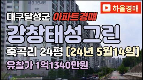 대구 죽곡리 아파트경매 다사읍 강창태성그린시티경매 급매 시세 23타경37452 대구아파트경매 대구아파트시세 대구아파트경매물건 대구다사읍아파트경매 강창그린시티경매