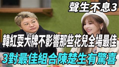 《聲生不息3》第2期全場精彩盤點，韓紅現場耍大牌不影響王心淩韓紅《那些花兒》全場最佳，3對最佳組合陳楚生有驚喜！周深陳楚生王心淩胡彥斌